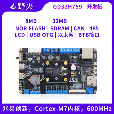 野火GD32开发板H759IMK6