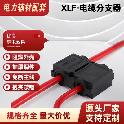 XLF电缆分支器接线端子T