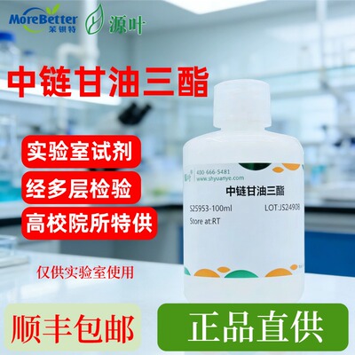 中链甘油三酯实验试剂