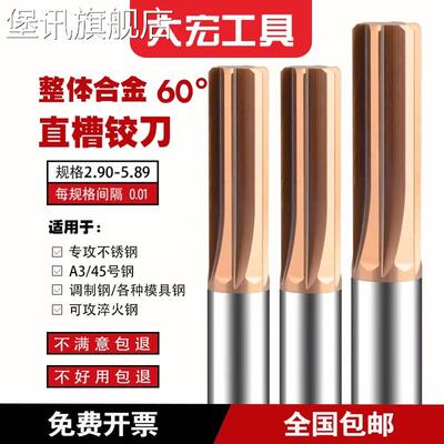 堡讯适用60度硬质合金直槽铰刀2.90-5.89加长钨钢铰刀间隔0.01 精