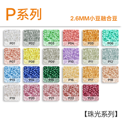 德国P系列拼豆补充包珠光色特殊色拓展色301色袋装高品质融合豆子