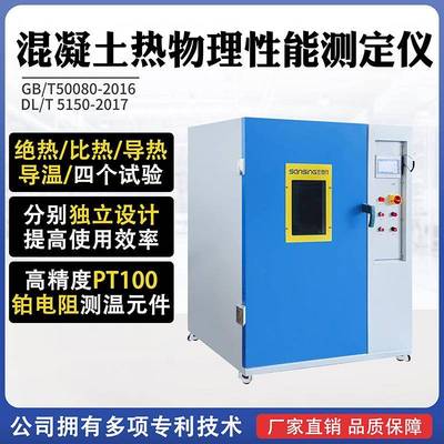 混凝土热物理参数性能测定仪绝热温升比热导温导热系数试验仪设备