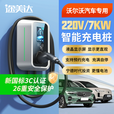 沃尔沃充电桩3C认证保护电池