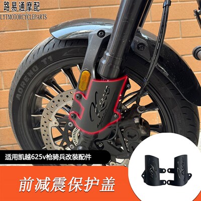 适用凯越625v改装前避震保护盖凯越625V枪骑兵改装后靠背一字护杠