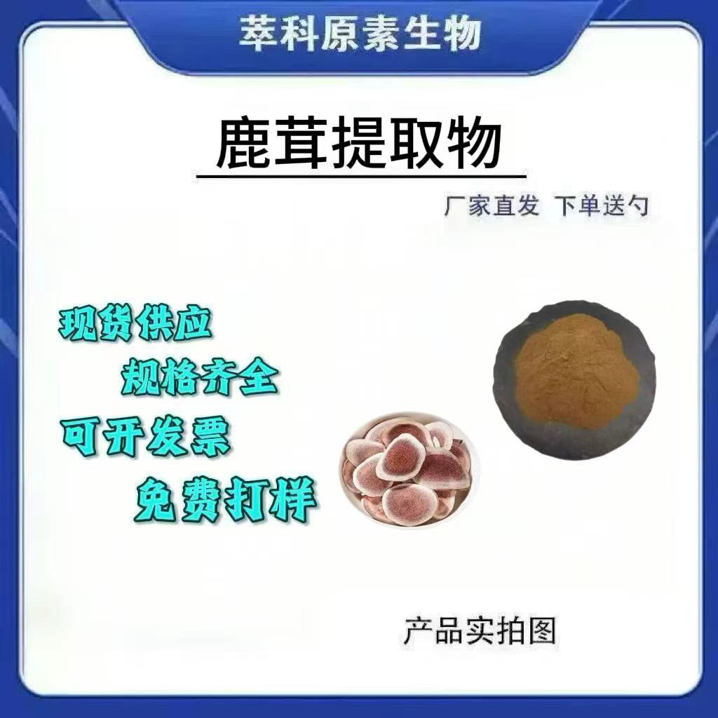 鹿茸提取物 水溶鹿茸粉 食品级保健原料萃科原素生物现货厂家直发