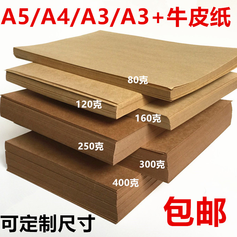 牛皮纸A4/A3+/A5牛皮卡纸封面纸空白凭证封皮纸牛卡纸定制尺寸