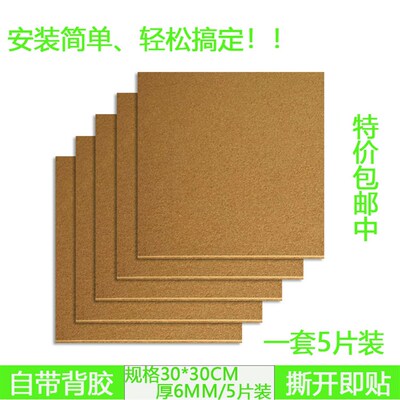 带背胶软木板照片墙幼儿园墙板软木墙图钉板水松板3030CM 5片装