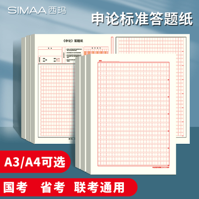 申论标准答题纸国考省考公考a4申论稿纸a3答题纸标准事业编单位申