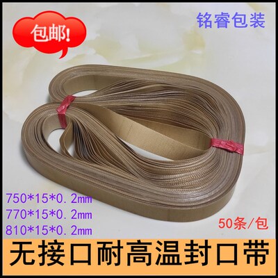 封口带 SF自动连续热封口机无接口耐高温带输送带周长750 770 810