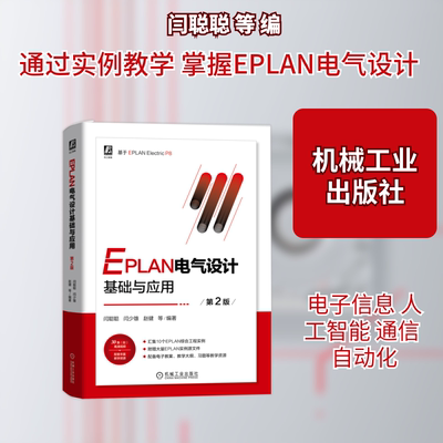 EPLAN电气设计基础与应用 第2版