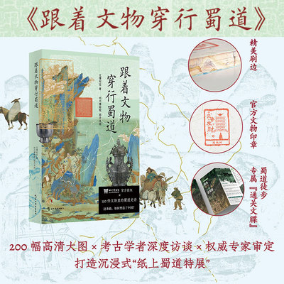 跟着文物穿行蜀道 古地图刷边版 文轩定制专享 附赠蜀道徒步打卡指南 手工加盖四川博物院官方文物印章 文博时空 四川博物院
