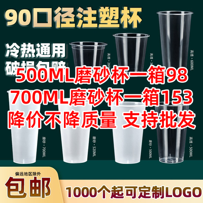 磨砂奶茶杯500ml一次性90口径饮料杯塑料蛋糕杯子注塑杯商用加厚