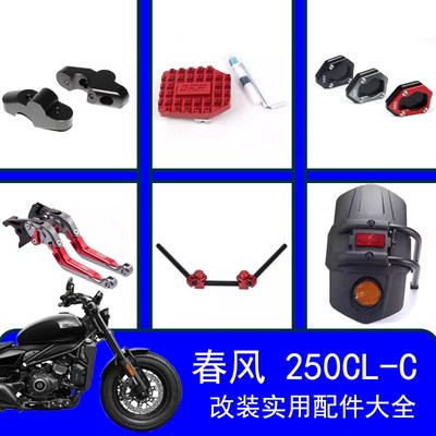 适用春风250clc改装配件挂挡杆前后踩防摔球挡泥板边撑刹车大全
