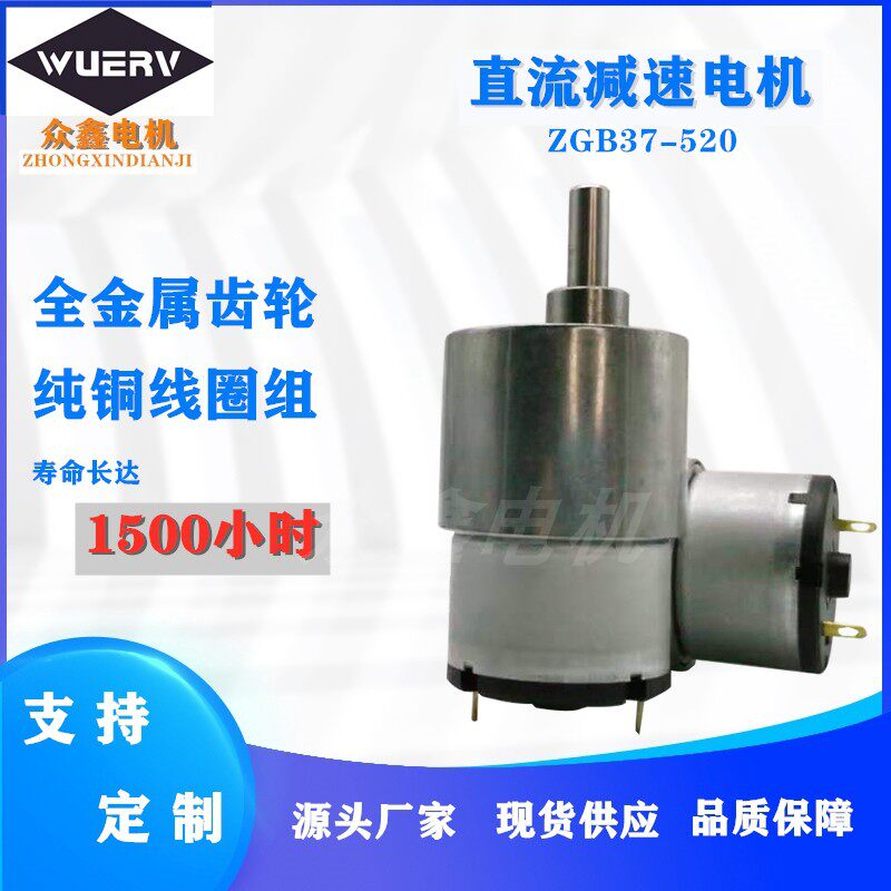 ZGB37-520直流减速电机小型智能玩具车6V12V24V微型低速齿轮马达