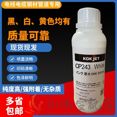 KGK喷码机CP243抗迁移白色油墨墨水耗材CP221电线电缆钢材管道用