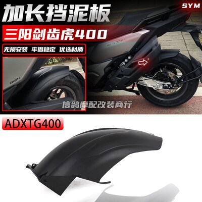 适用 三阳剑齿虎ADXTG400改装件 后轮加长挡泥板 延长挡泥板配件