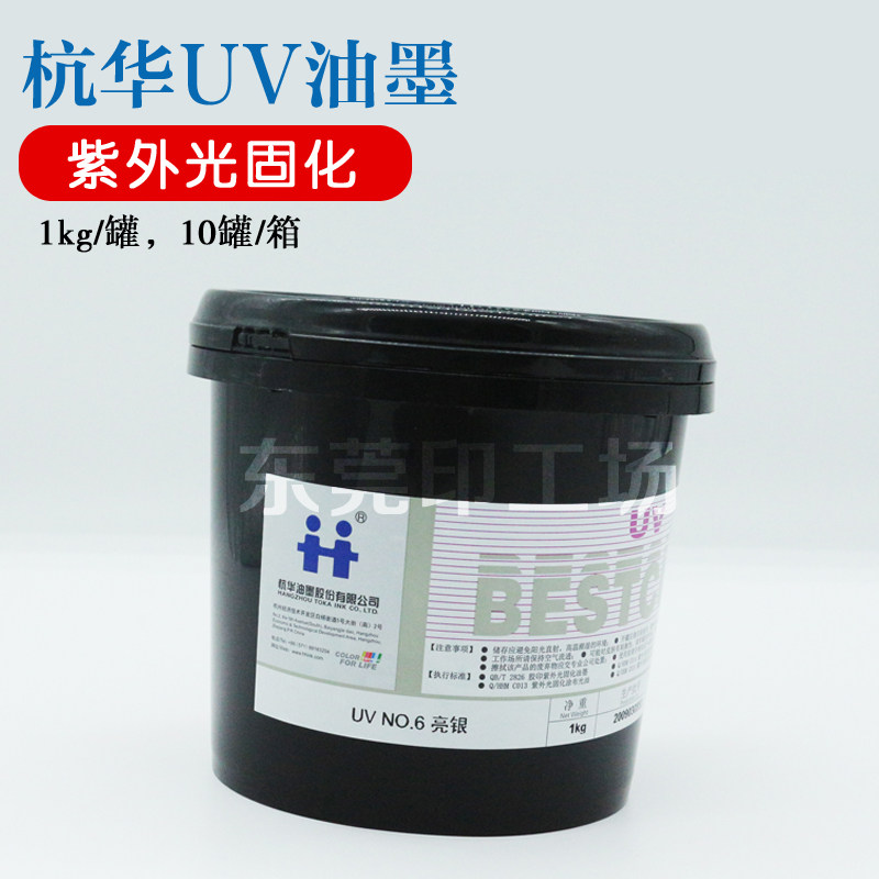 杭华UV油墨 UV银墨 NO.6亮银 NO.3银 紫外光固化金属感强