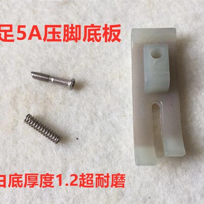 电脑平车捷足5A耐磨塑料压脚牛津压脚皮胶底板0.6缝纫机NT-18底版