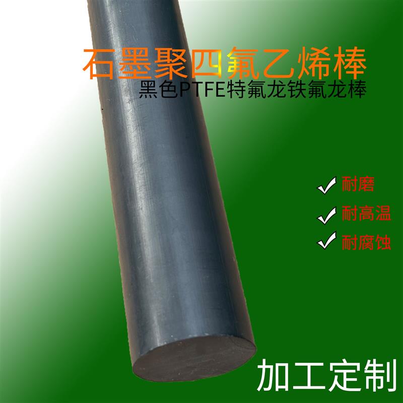 四氟棒黑色特氟龙铁氟龙棒聚四氟乙烯棒ptfe棒耐高温塑料王棒加工