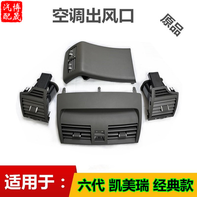 适用于06-11款六代凯美瑞13经典款空调仪表台冷气左中右后出风口