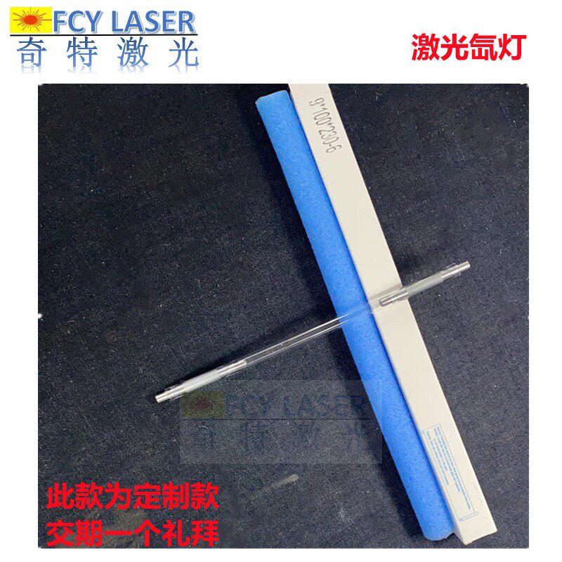 激光灯管激光焊机氙气灯管定制激光设备灯管9*100*230激光灯焊线