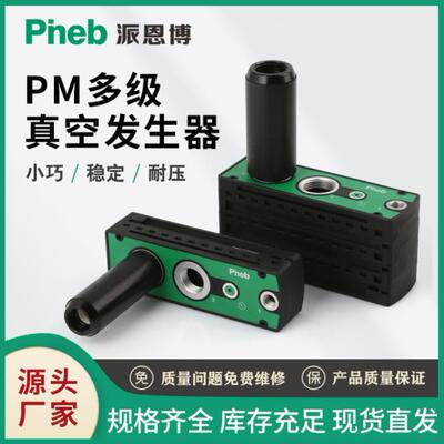 派恩博PM401多级真空发生器码跺机械手气动自动化包装印刷设备VTM