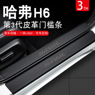 哈弗h6哈佛第三代国潮版汽车装饰用品大全脚踏板改装件门槛条保护
