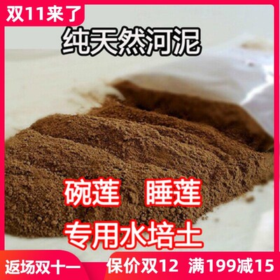 天然荷塘泥  荷花碗莲睡莲专用 水生植物营养土 河泥淤泥