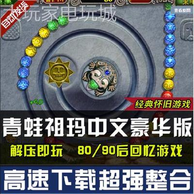 青蛙祖玛中文版两部合集休闲 益智消除老人玩单机PC电脑小游戏下