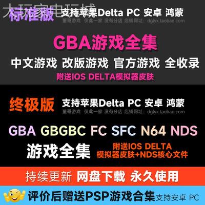 GBA游戏合集口袋妖怪苹 果ios安卓鸿蒙电脑模拟器Delta游戏资源包