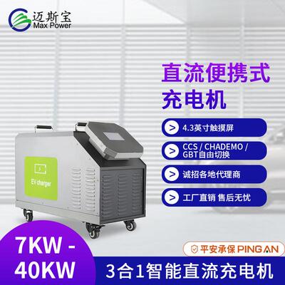 迈斯宝40k电可刷卡运营快直流速w充电移动便携式充83630机汽车充