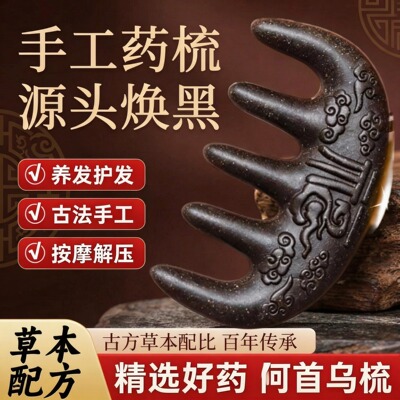 何首乌中药合香黑发按摩梳