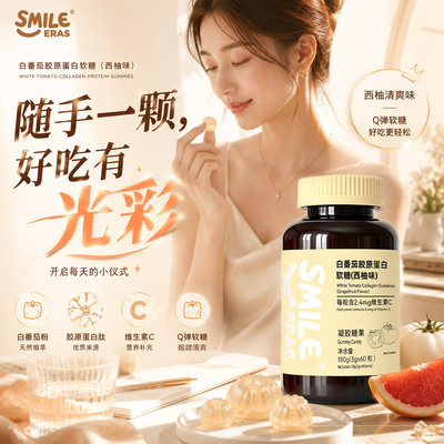 smileeras白番茄胶原蛋白软糖