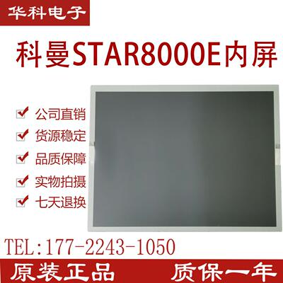 COMEN 科曼STAR8000E STAR8000A B C D F监护仪液晶显示屏幕