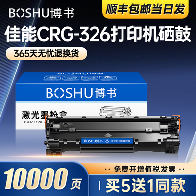 佳能CRG-326打印机硒鼓