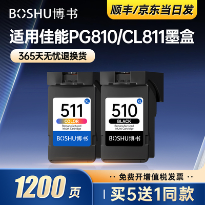 PG-810/CL-811墨盒适用佳能