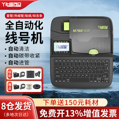 谊和M760/M780线号机全自动号码管PVC套管标志条打印机工程热缩管