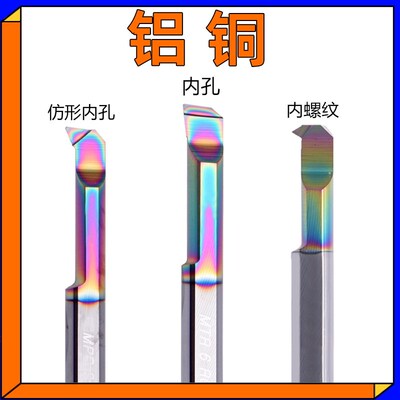 铝用铜件彩色MTR小孔刀内孔镗孔径镗内螺纹MIR仿形MPR钨钢3 4 5 6