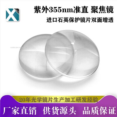 紫外石英平凸聚焦镜透镜/波长355nm双面增透激光保护镜片UV喷码机