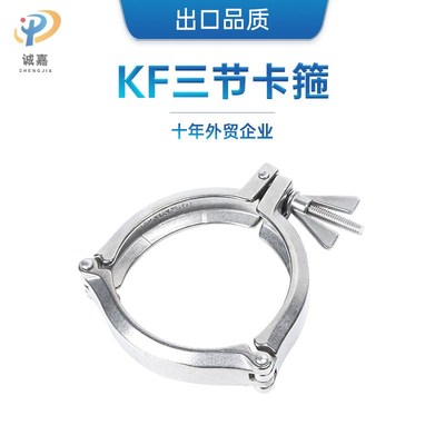 SS304不锈钢KF真空三节卡箍管抱箍固定卡扣紧固KF80/100/160/200