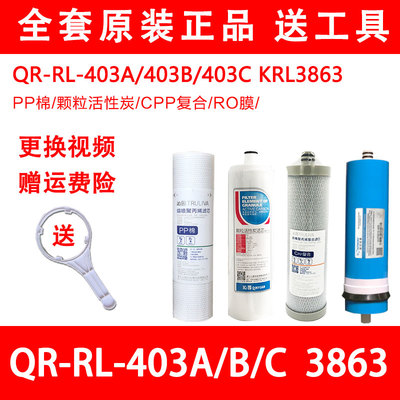 原装沁园净水器KRL3863滤芯QR-RL403A/B/C通用套装400G反渗透RO膜