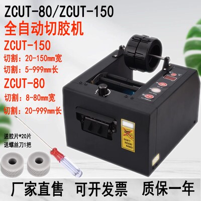 全自动双面胶美纹纸保护膜切割机ZCUT-80胶纸机150mm加宽型透明胶