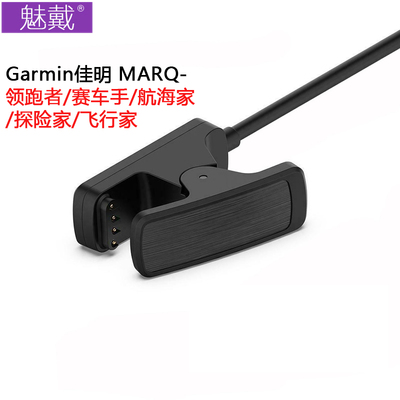 魅戴 佳明MARQ-领跑者/赛车手航海家飞行家探险家充电器线USB数据
