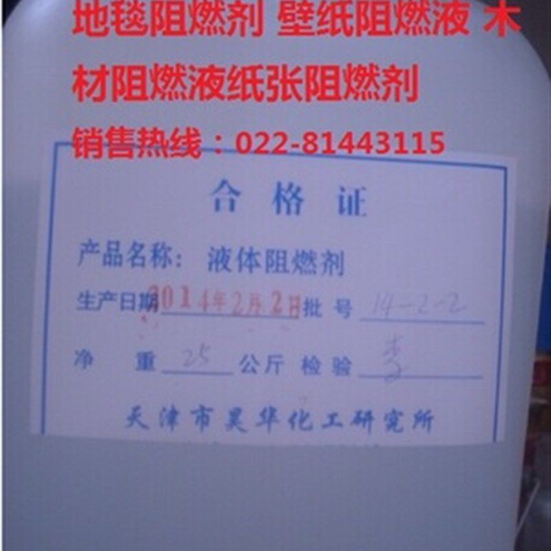 地毯阻燃液喷剂雾软包窗帘幕布竹子壁纸阻燃剂B1级防火水25公斤b1