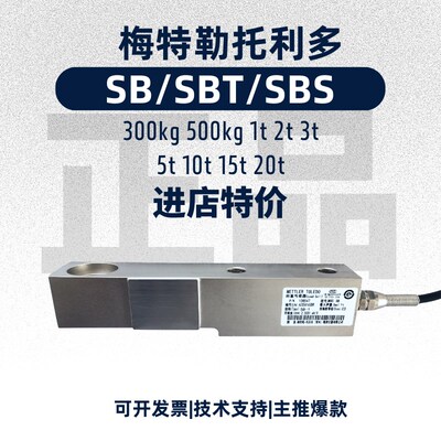 低价破冰托利多称重传感器SB/SBT/SBS-300kg500kg1t2t3t10t15t20t