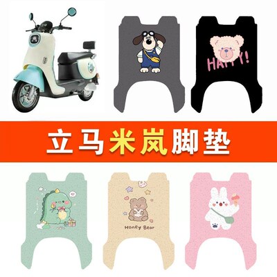 立马米岚乐享版电动车脚踏垫防水防滑LM1500DT-26/25丝圈脚踏踩垫
