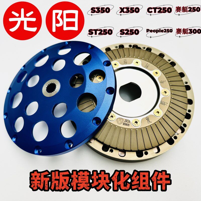光阳S350改装机械心多片干式离合器S250 ST250 CT250赛艇250离合