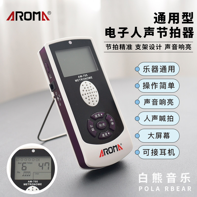 白熊音乐阿诺玛705电子人声节拍器通用钢琴吉他古筝提琴人声数拍
