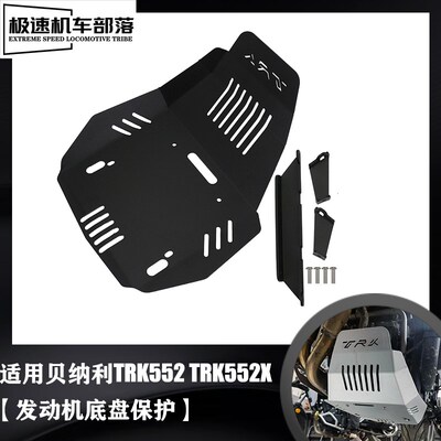 适用贝纳利TRK552 TRK552X改装配件发动机保护板底盘下护板保护罩