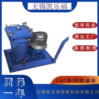 精密过滤滤油车LUCB-100*10 LUCB-63*20滤油设备
